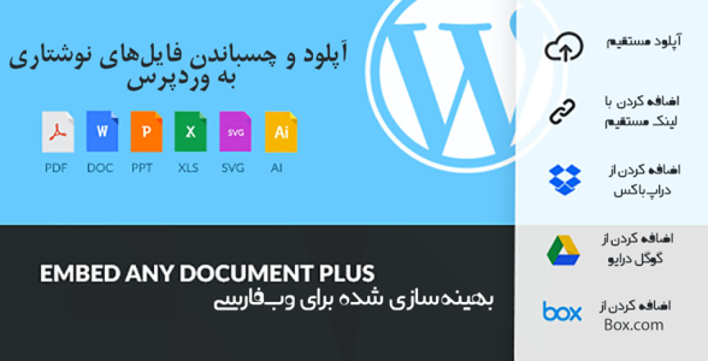 افزونه Embed Any Document Plus -اضافه‌کردن PDF و ورد به سایت - راست چین
