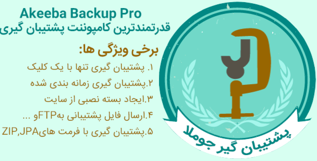 کامپوننت پشتیبان گیر جوملا - akeeba backup pro - راست چین