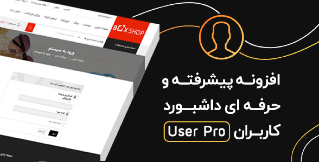 افزونه فارسیUserPro Dashboard 3.7 - راست چین