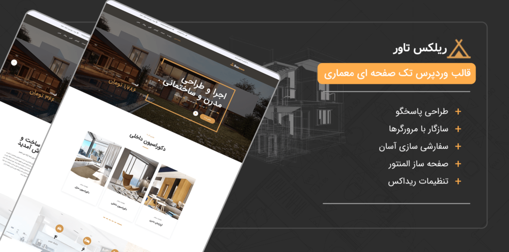 قالب Relxtower، قالب تک صفحه دکوراسیون - راست چین