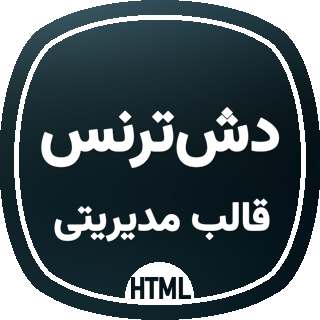 قالب HTML مدیریتی دش ترنس، قالب dashtrans - راست چین