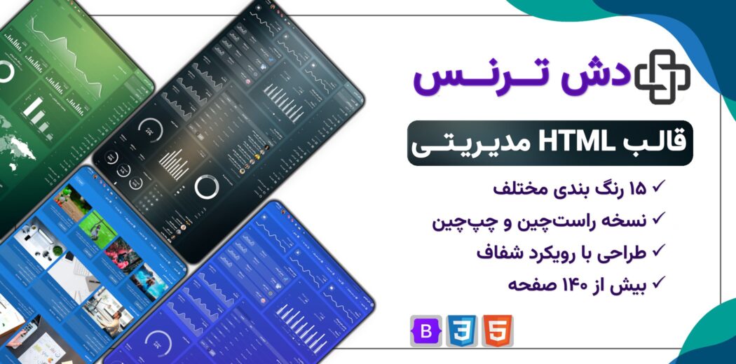 قالب HTML مدیریتی دش ترنس، قالب dashtrans - راست چین