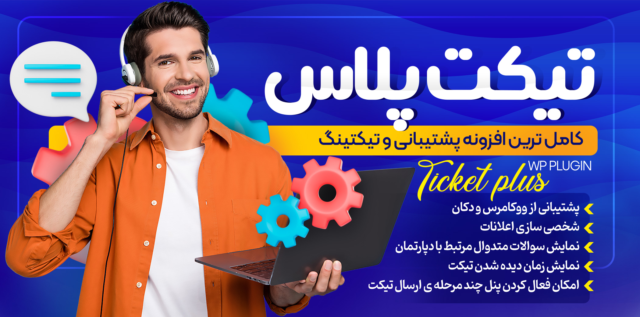 افزونه پشتیبانی تیکت پلاس (Ticket Plus)