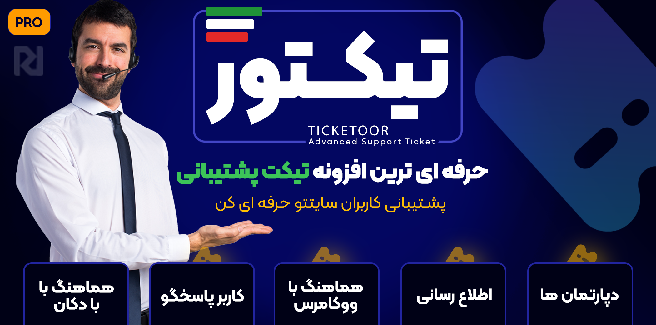 افزونه پشتیبانی تیکتور، Ticketor - راست چین