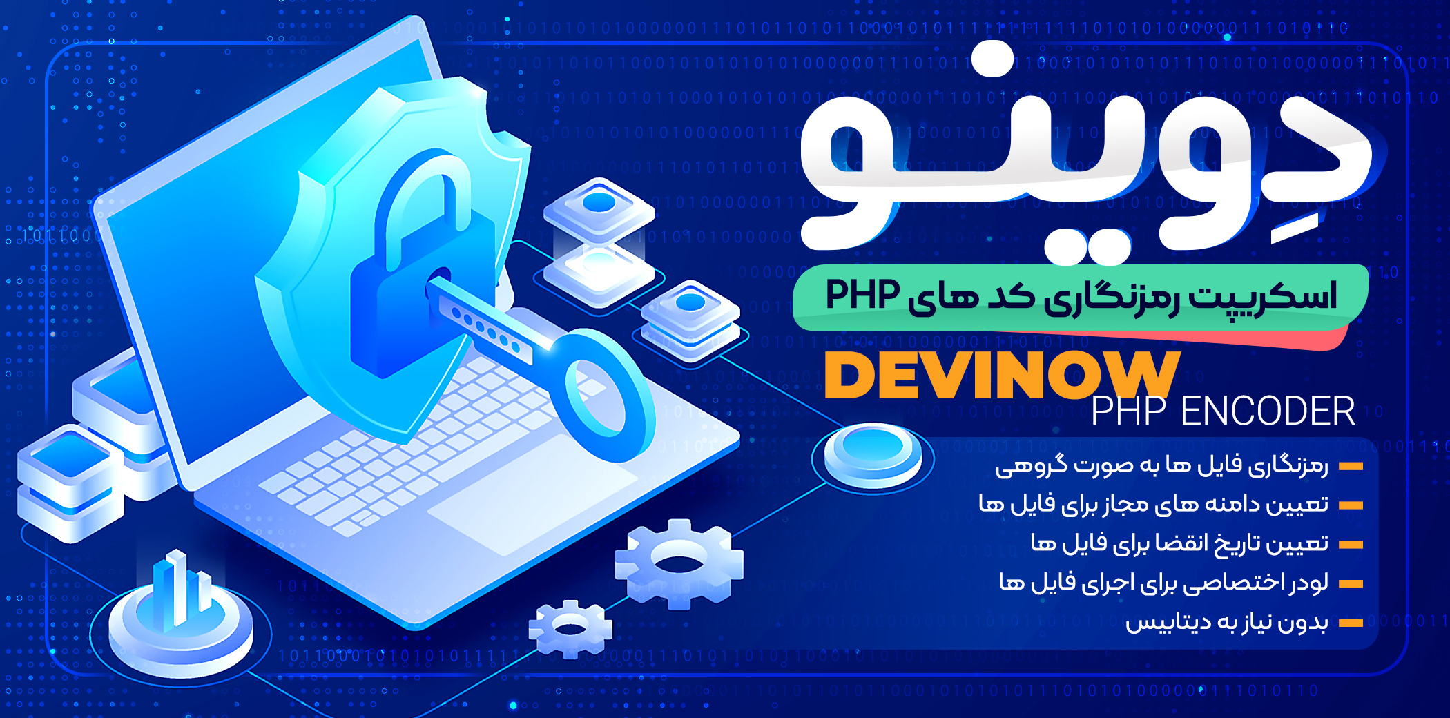 اسکریپت Devinow PHP Encoder، رمزگذاری فایل ها - راست چین