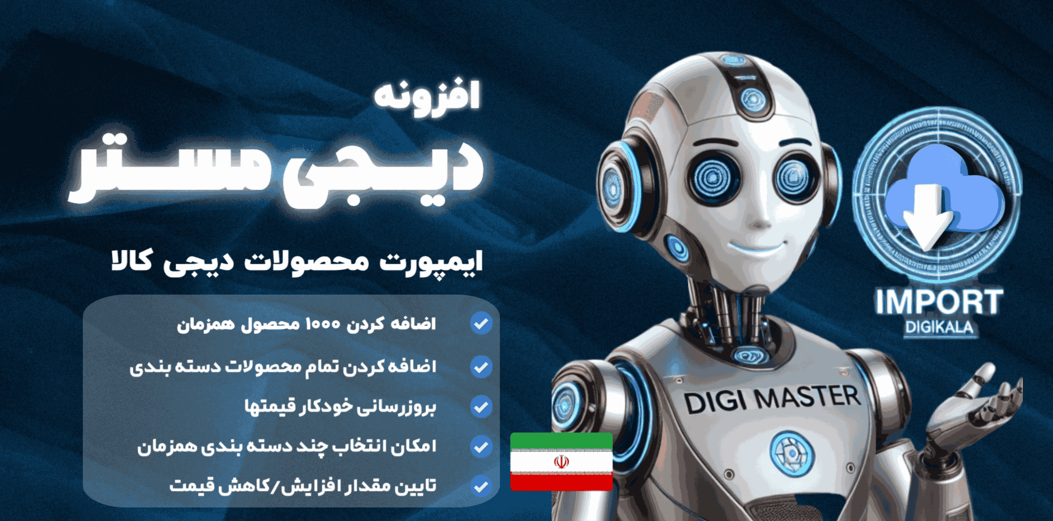 افزونه ایمپورت محصولات دیجی مستر، Digi Master - راست چین